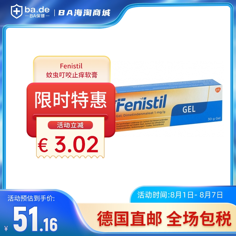Fenistil 蚊虫叮咬止痒软膏 止痒凝胶安全驱蚊去红 30g -德国BA保镖商城